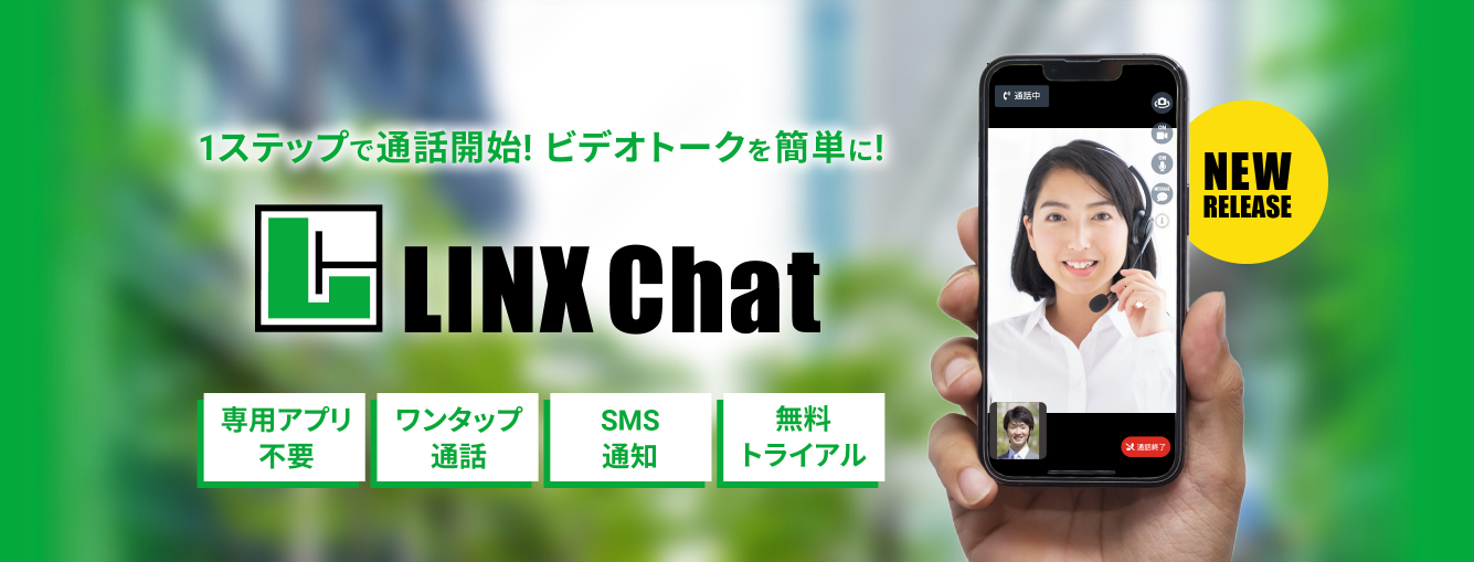 オンラインビデオ通話サービス「LINX Chat」をリリース！ - 日本テレネット株式会社