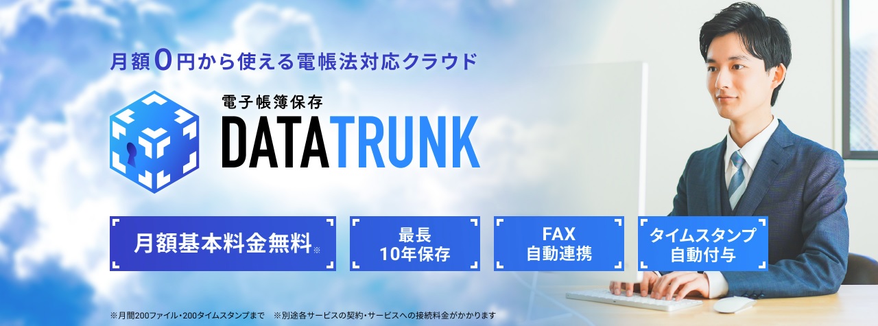 FAXを電子帳簿保存法に対応した形式で保存できる「DATATRUNK(データトランク)」の提供を開始 - 日本テレネット株式会社